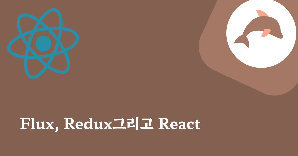 Flux 패턴인 Redux가 React에 미친 영향 | 프리뷰 블로그
